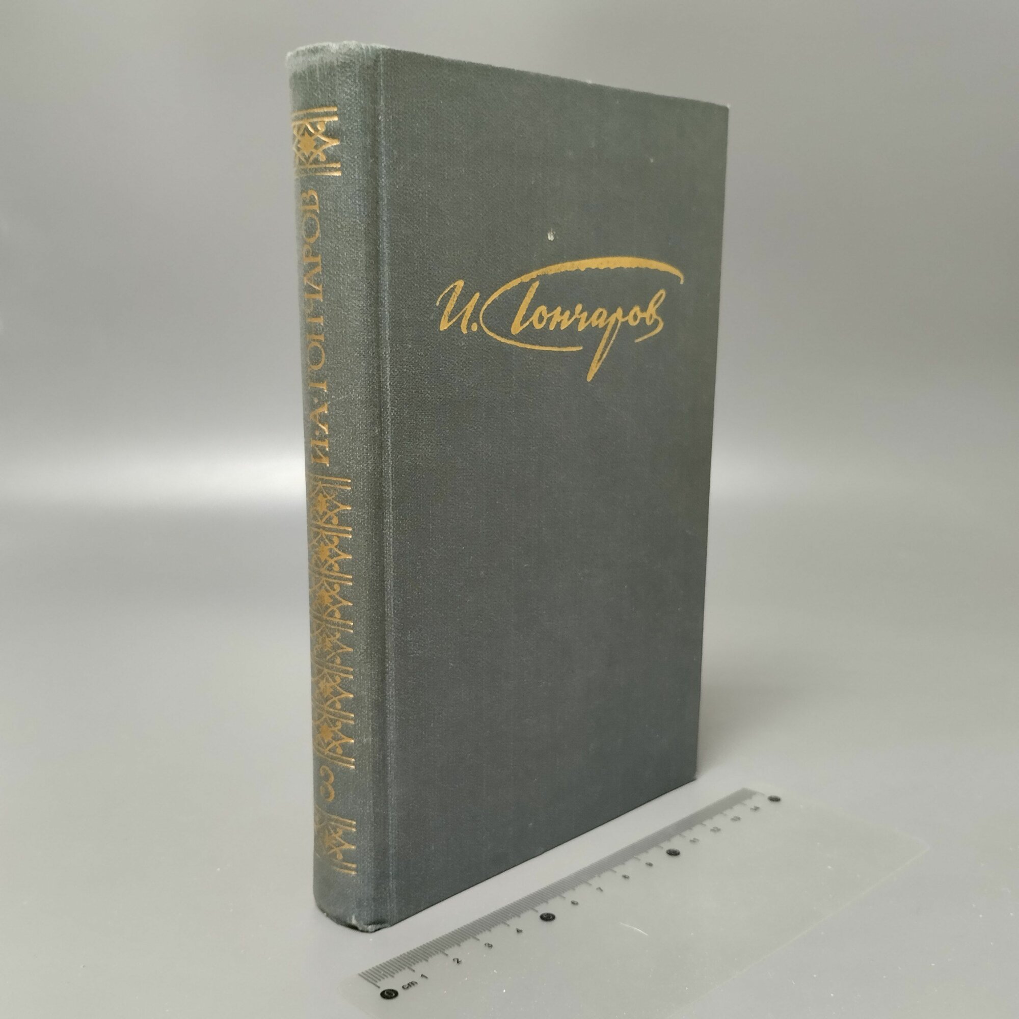 Сочинения в 4 томах. Том 3й. И. Гончаров. 1981