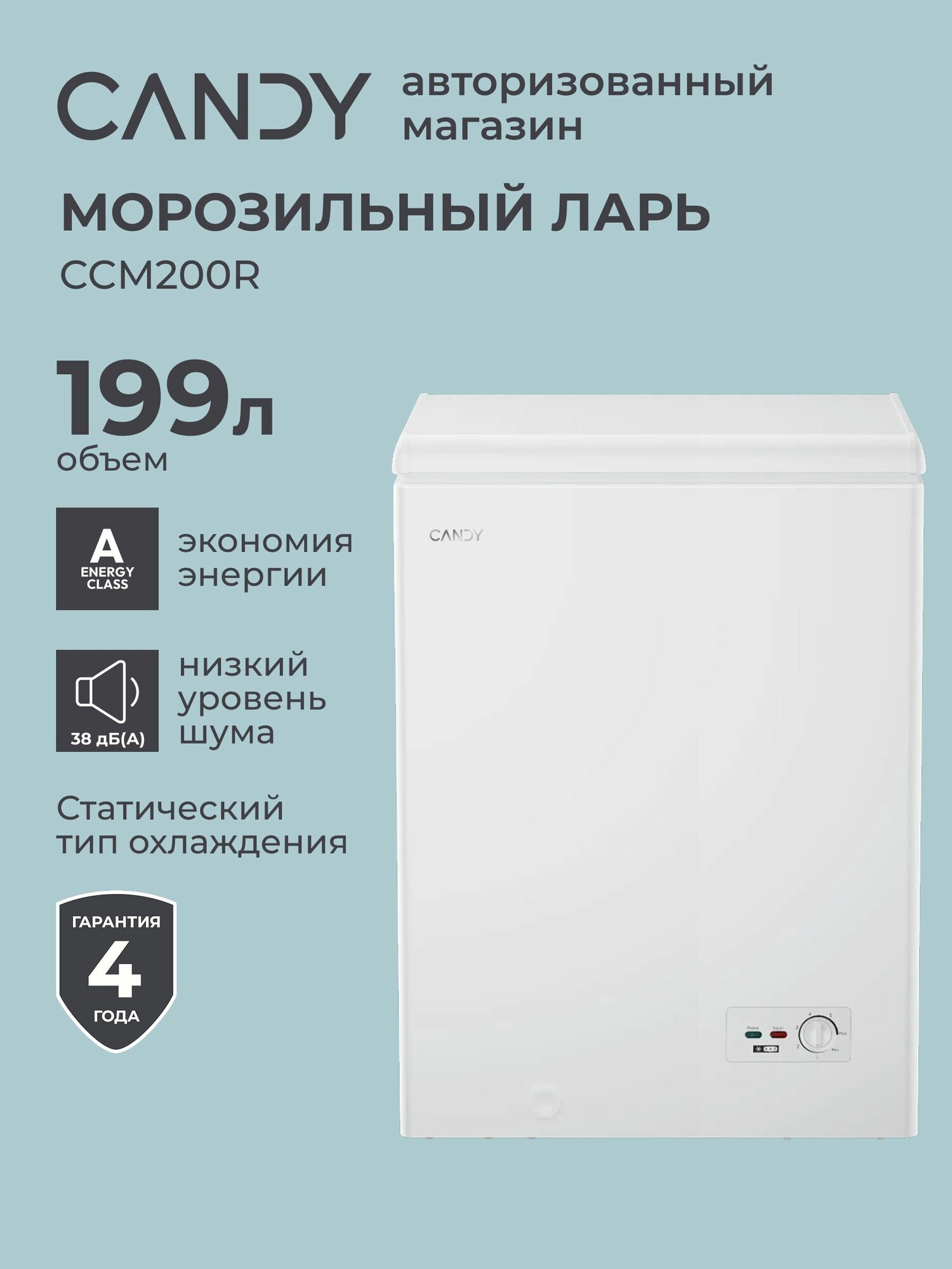 Морозильный ларь Candy CCM200R 199л, 9 кг/сут, подвесная корзина, класс А, разморозка Static, низкий уровень шума 38дБ, механическое управление, белый