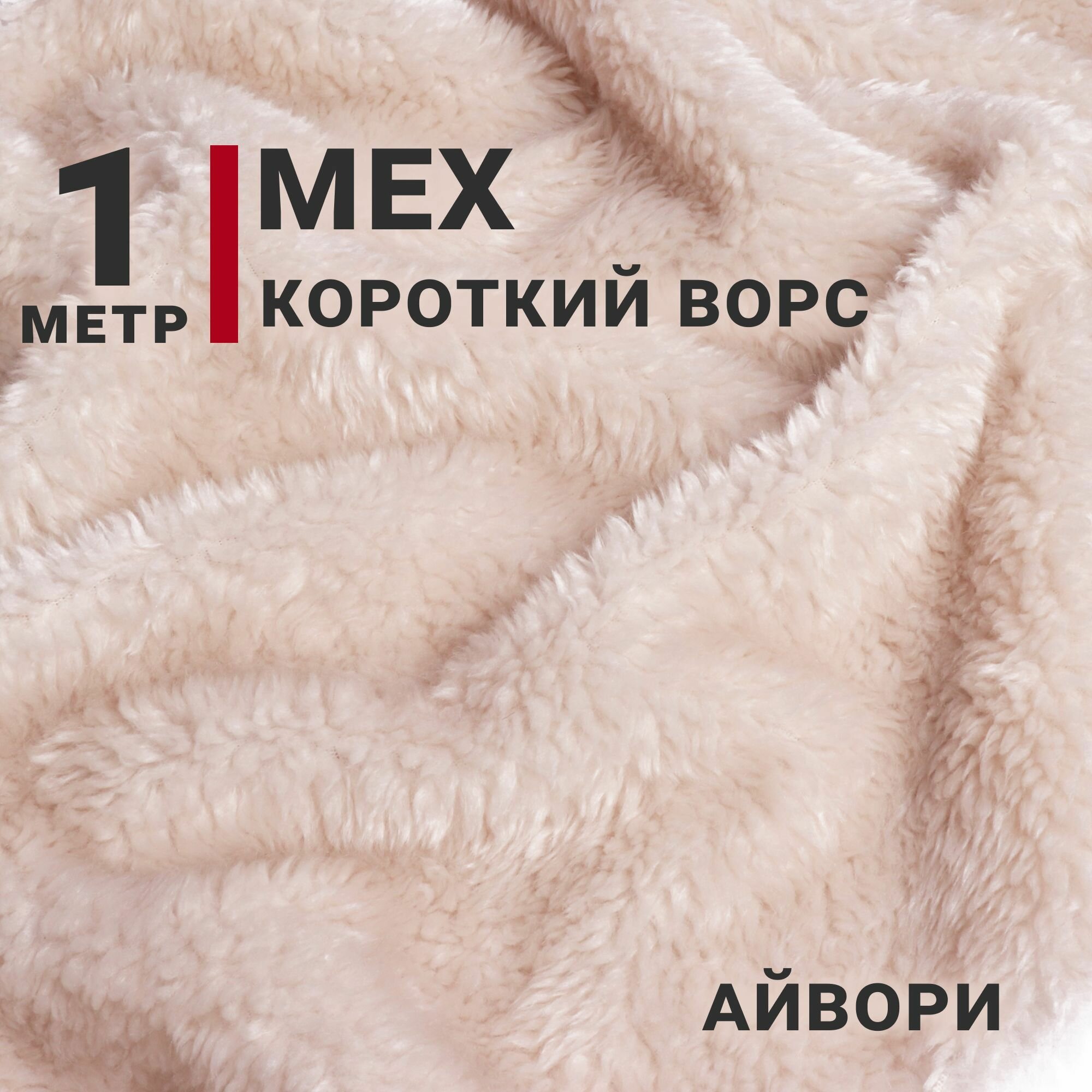 Ткань Мех искусственный, цвет Айвори, отрез 1м х 150см, плотность 500 гр, Экомех