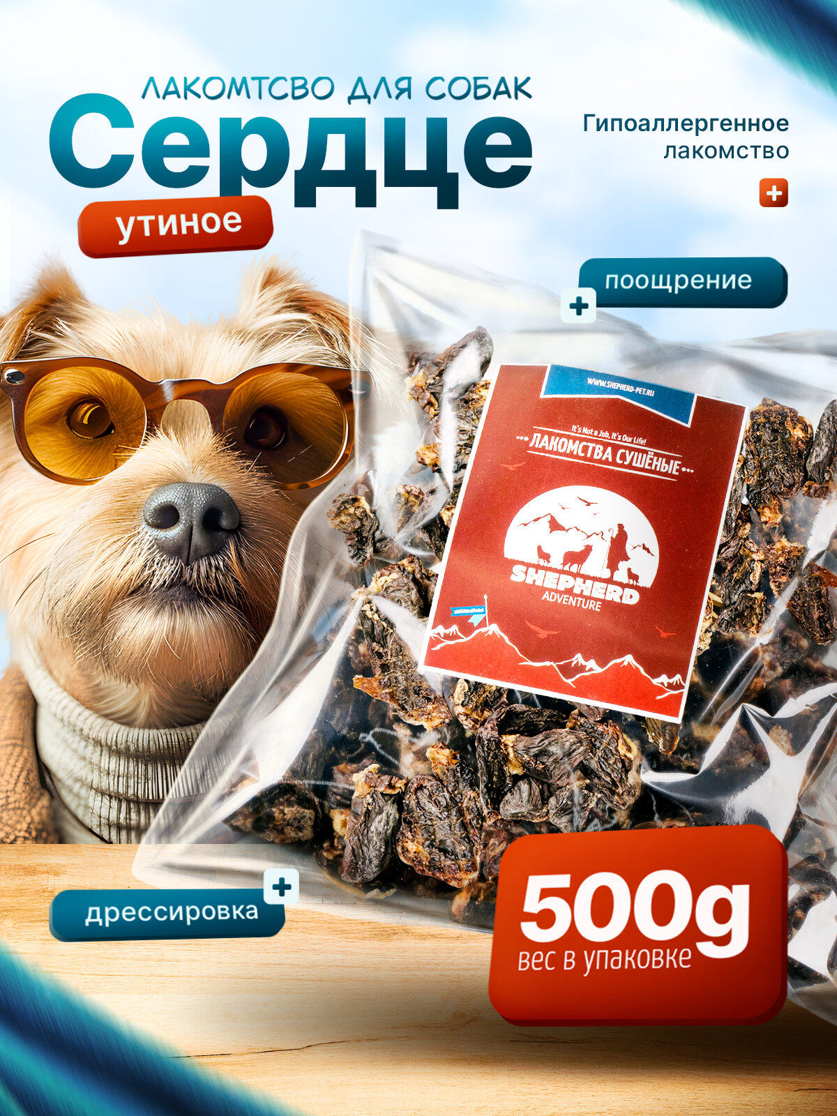 Утиное сердце 500г натуральное лакомство для собак SHEPHERD TM