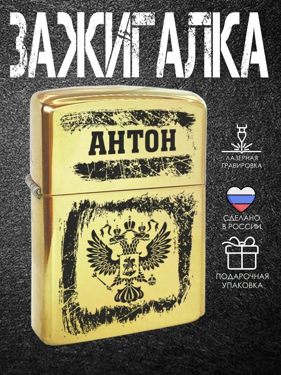 Зажигалка Zorro "Антон", подарочная, бензиновая, с гравировкой, классическая
