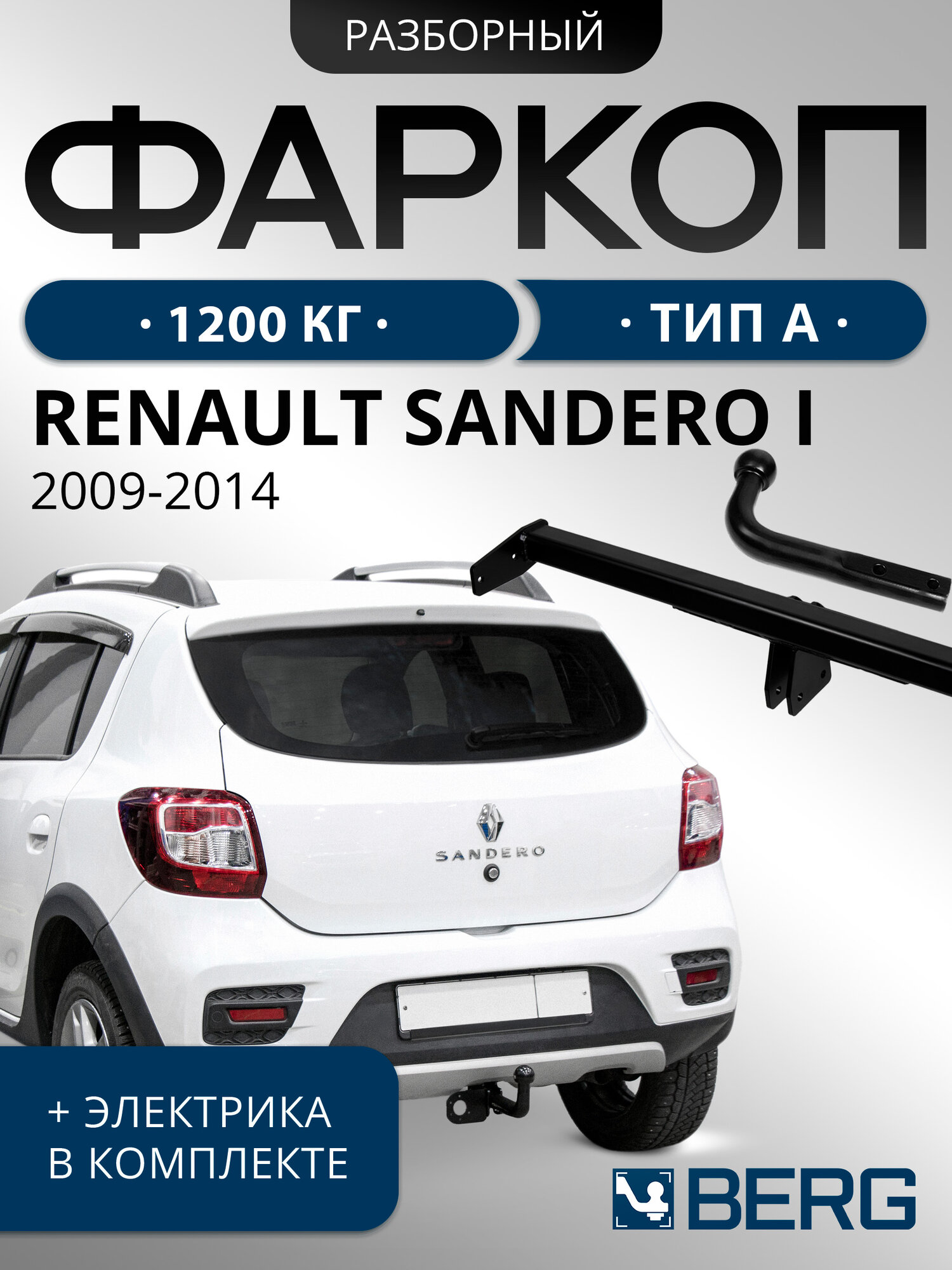 Фаркоп для Renault Sandero (Рено Сандеро) I поколение 2009-2014, комплект с электрикой, шар A, 1200/75 кг, F.4714.001B
