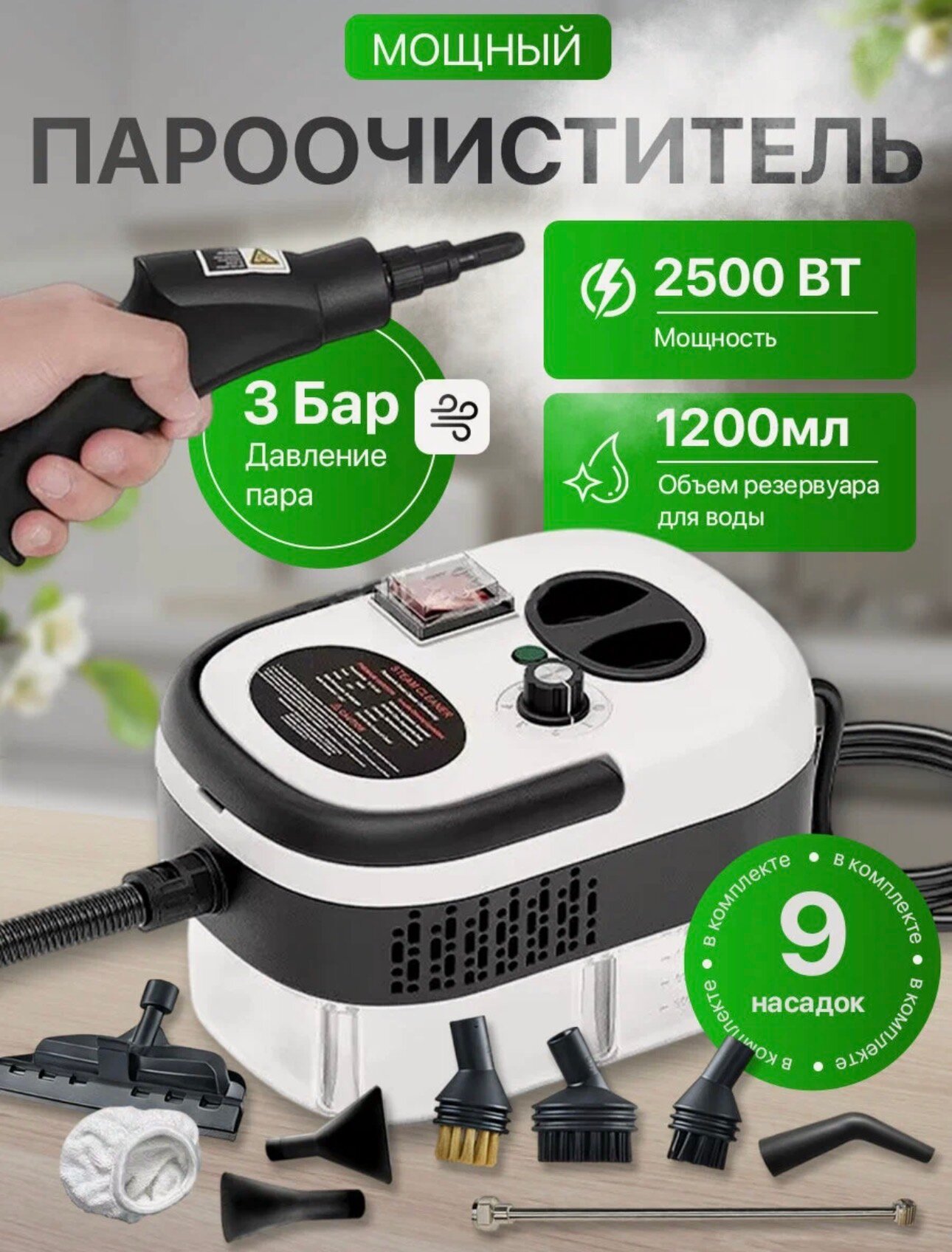 Пароочиститель, 9 насадок в комплекте, 6 ступеней мощности, 2500 Вт мощный