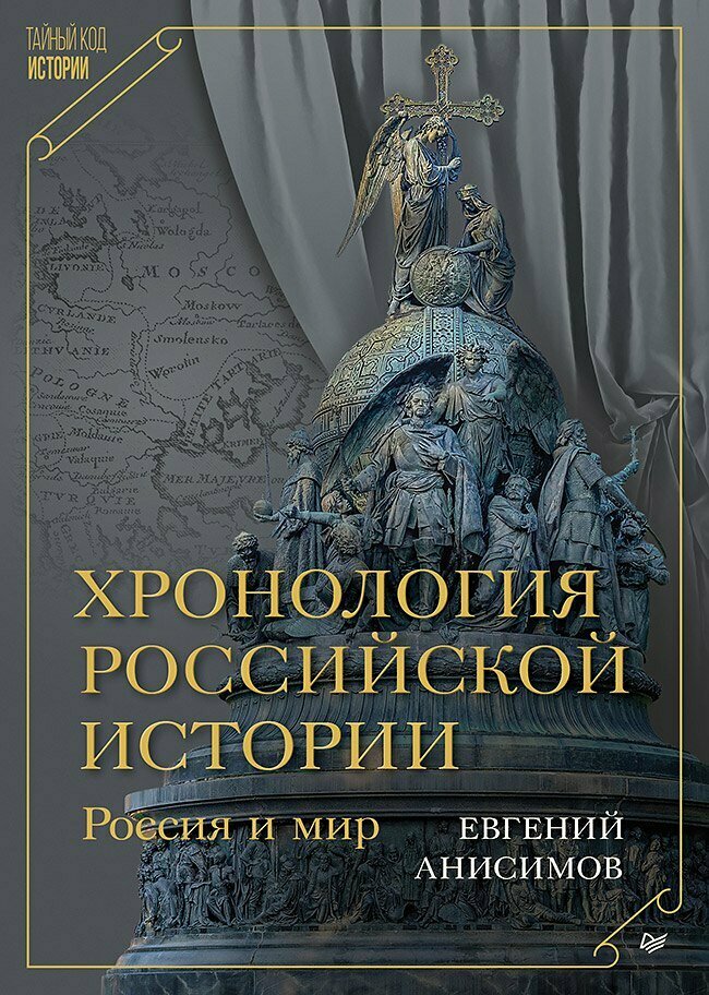 Книга: "Хронология российской истории. Россия и мир" от Анисимов Е, русский язык, Общие работы по истории России