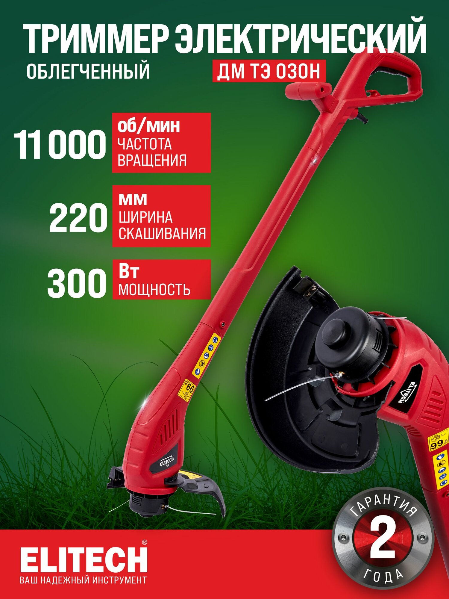 Триммер электрический / Электрокоса ELITECH ДМ ТЭ 030Н, 300 Вт, разборная штанга