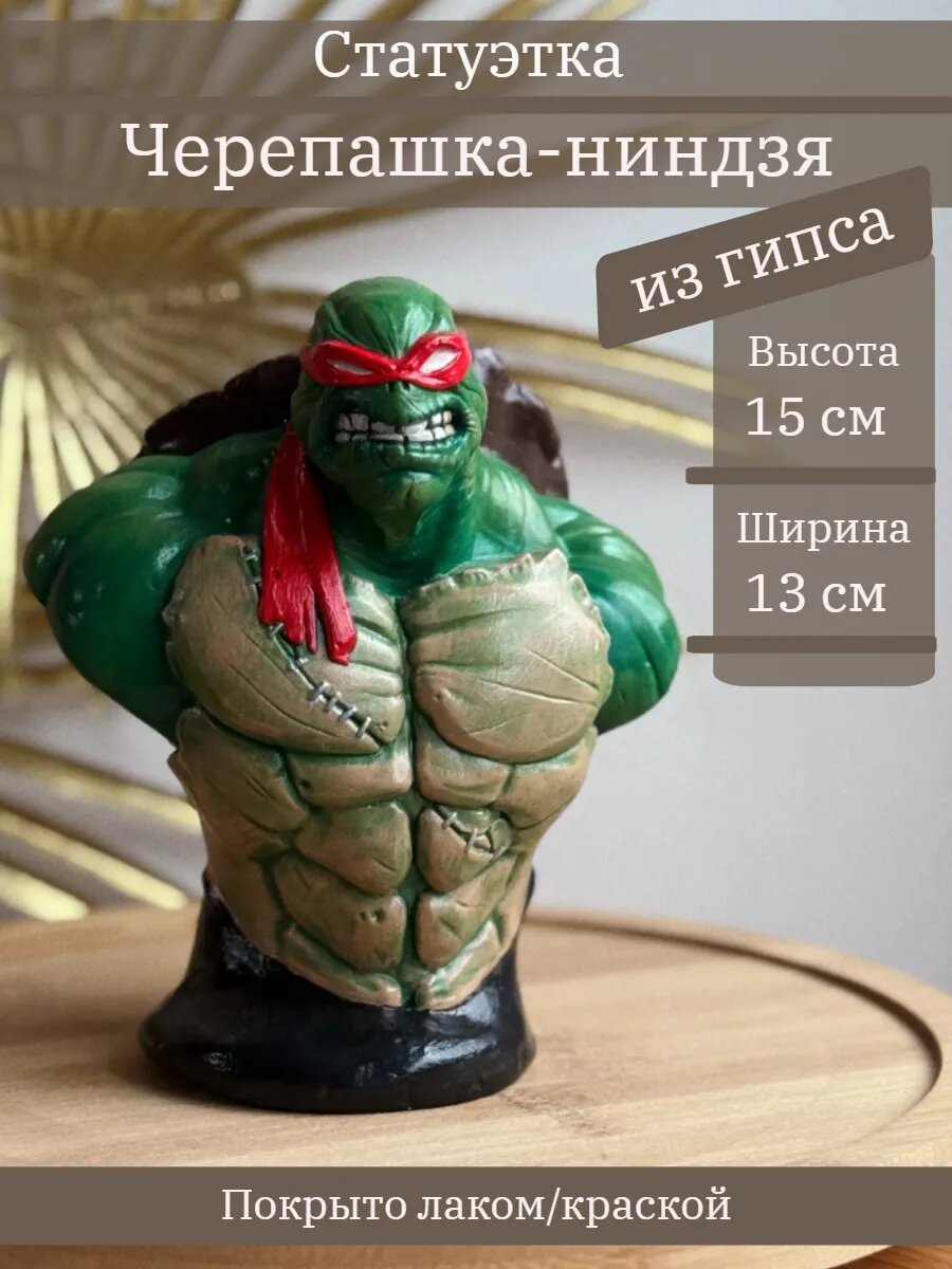 Статуэтка Черепашка-ниндзя, 15 см, бюст из гипса окрашенный, ручная работа