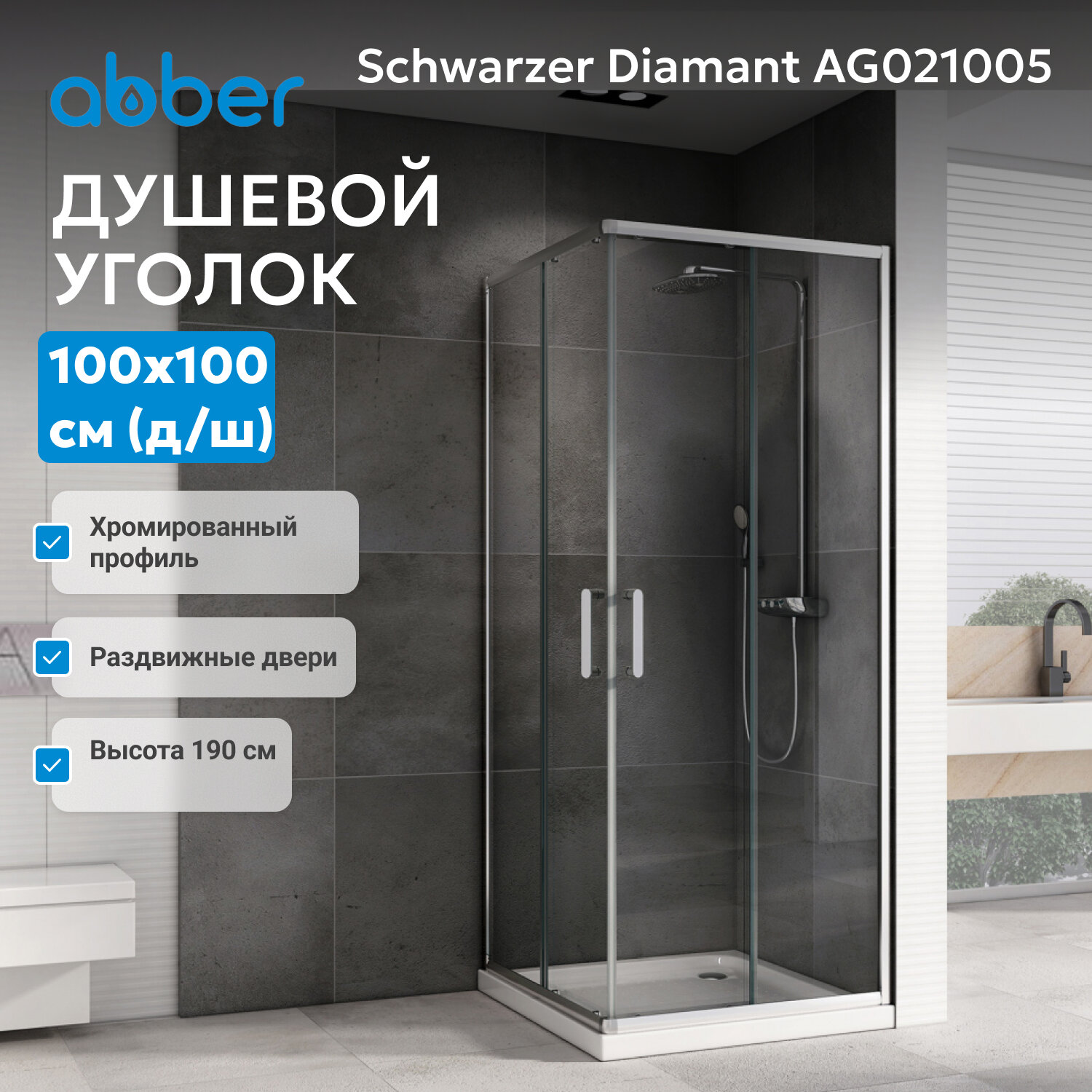 Душевой уголок ABBER Schwarzer Diamant AG021005