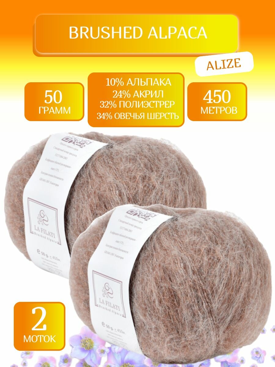 Пряжа Брушед Альпака Ла Филати, Brushed Alpaca La Filati (05),50 г, 450м, 10% альпака, 34% овечья шерсть, 24% акрил, 32% полиэстер (2 шт.)