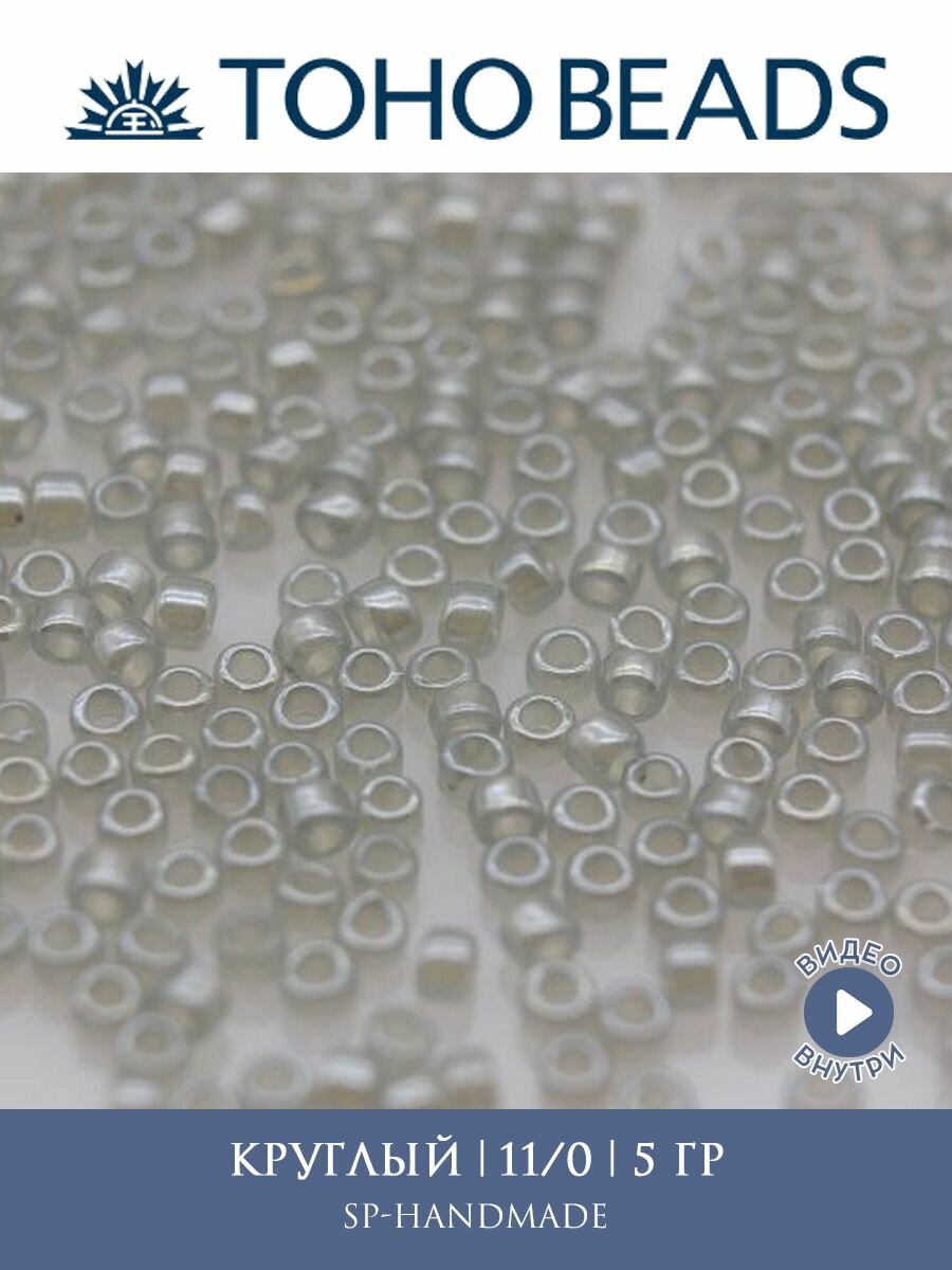 Бисер Toho Round 11/0 TR-11-150 - Ceylon Smoke 5 гр (Япония)