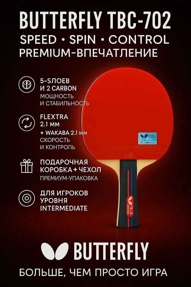 BUTTERFLY Ракетка для настольного тенниса