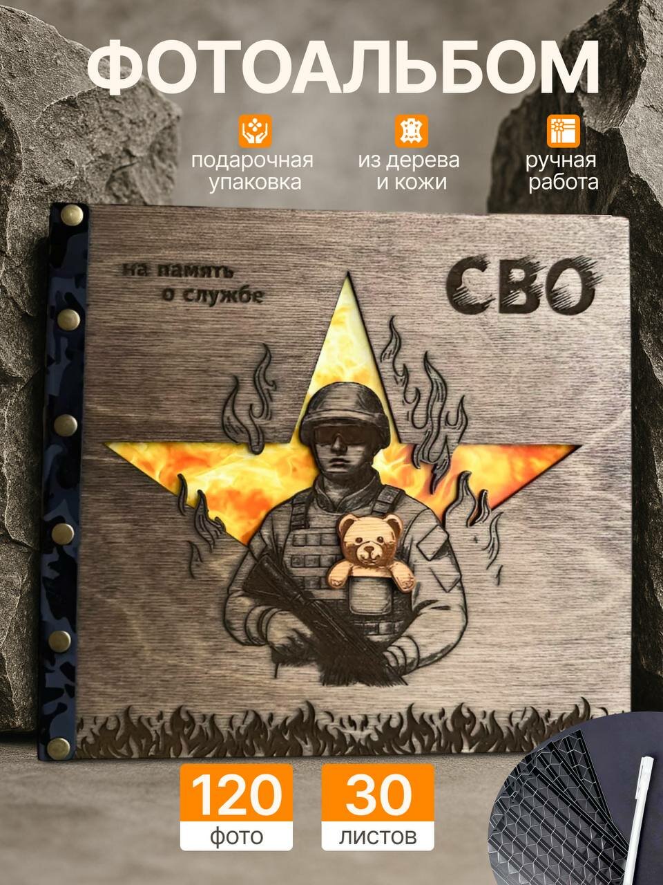 Фотоальбом деревянный армейский 10x15 большой СВО
