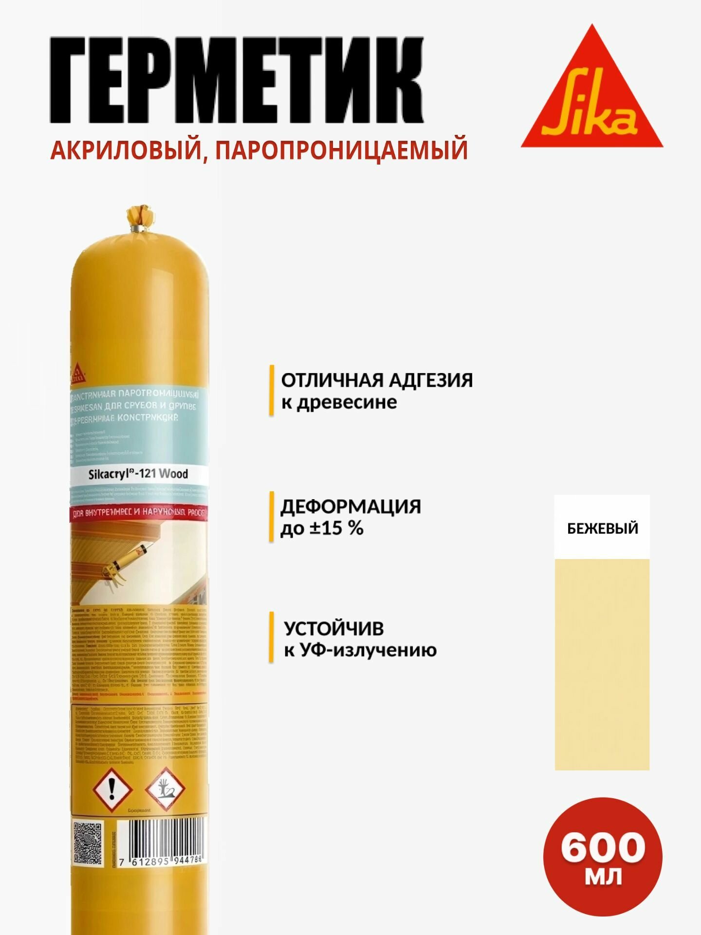 Sikacryl-121 Wood - акриловый герметик для дерева, 600 мл, бежевый