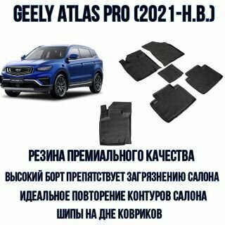 Резиновые коврики с бортом для Geely Atlas PRO (2021-н. в.)/Коврики Джили Атлас про