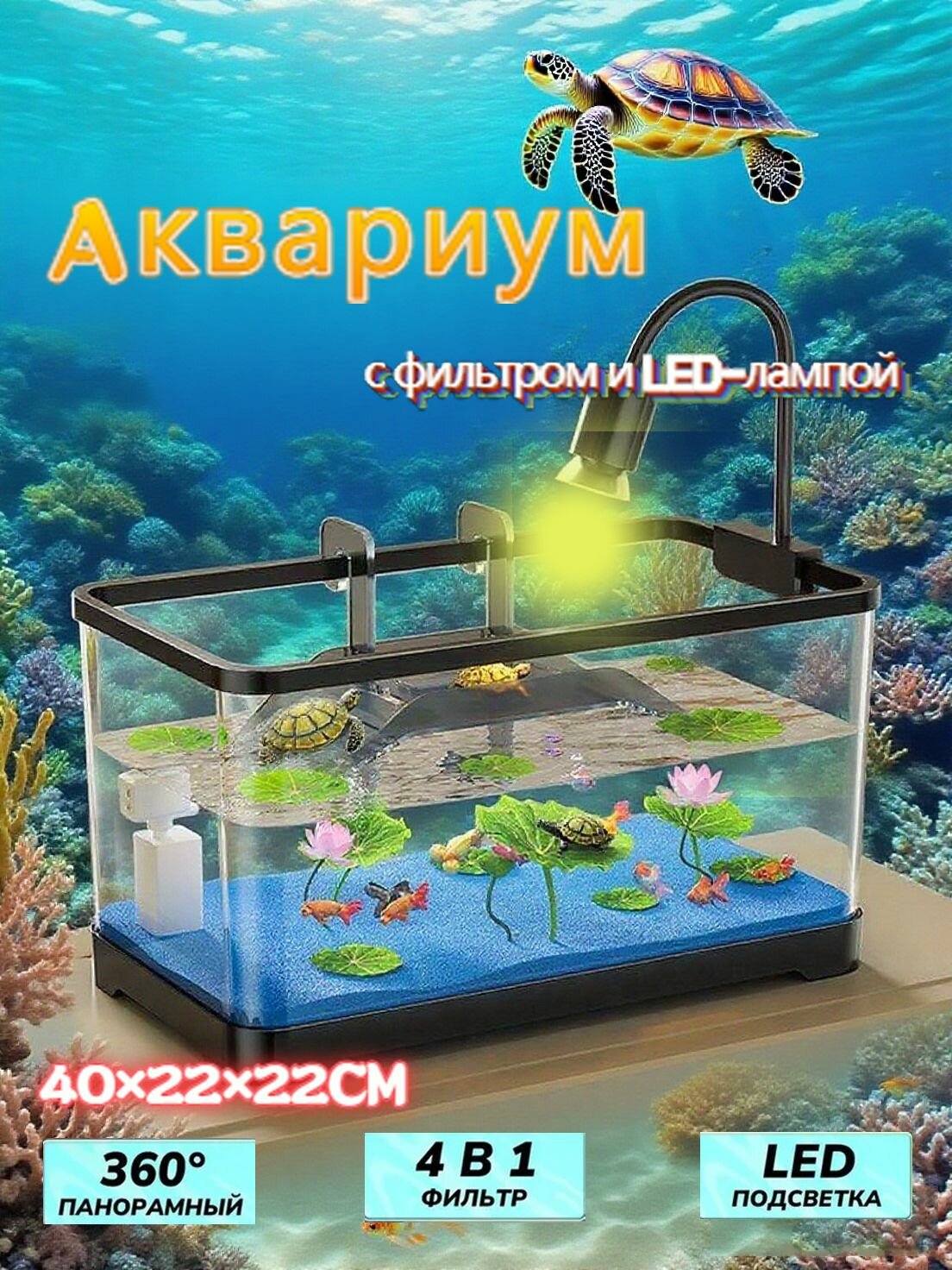 Аквариум для черепахи красноухой, С аквариумным светильником и фильтром