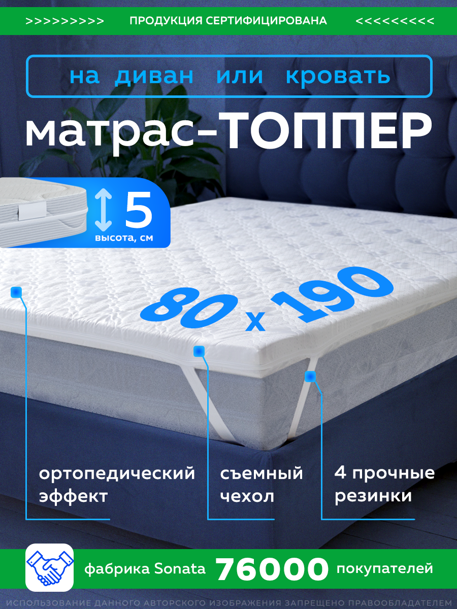 Топпер матрас 80х190 см SONATA, Беспружинный, высота 5 см, Съемный чехол