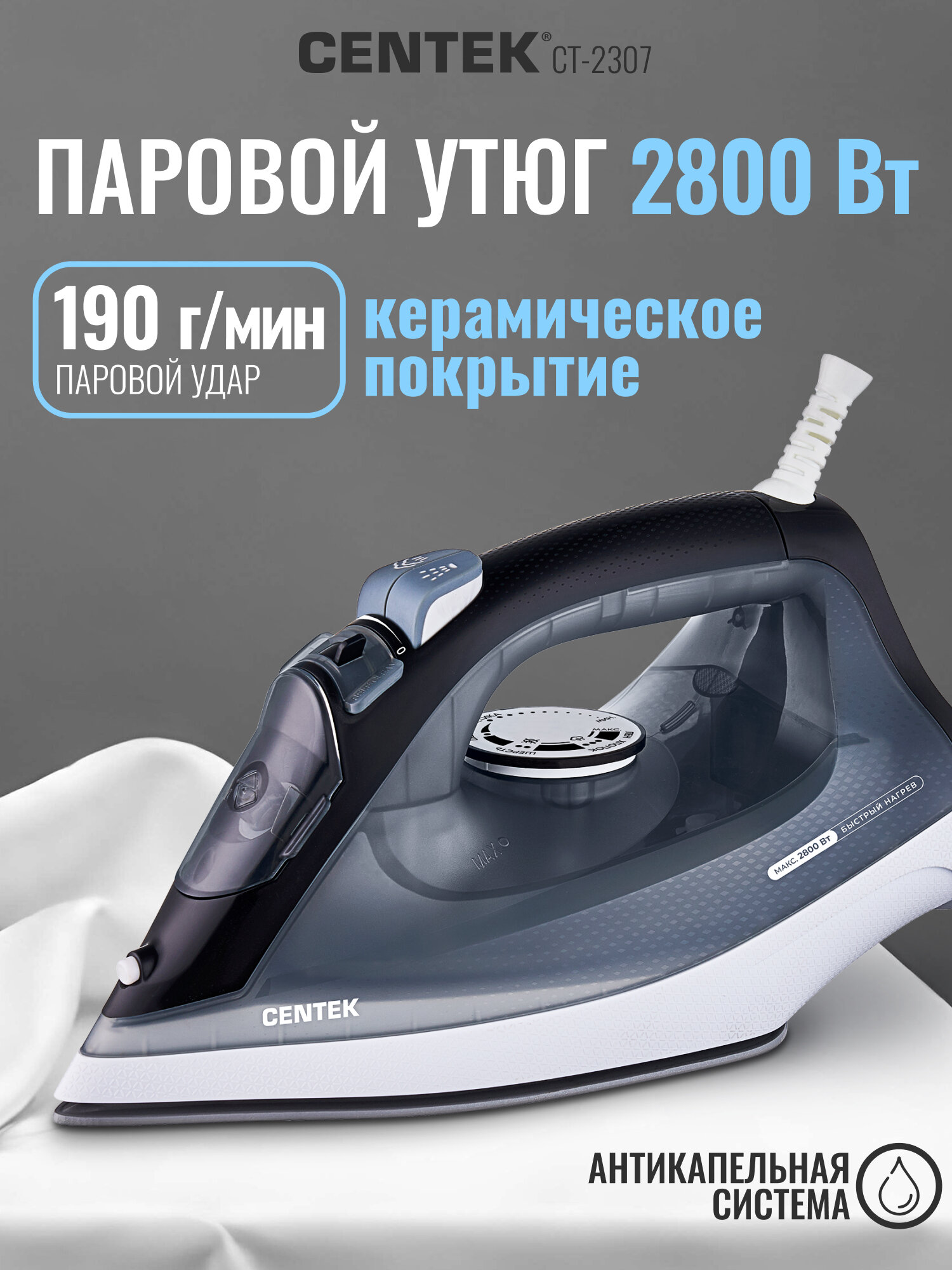 Утюг Centek CT-2307 (черн/белый) / 2800Вт Вертикальное отпаривание 320мл Керамика Самоочистка