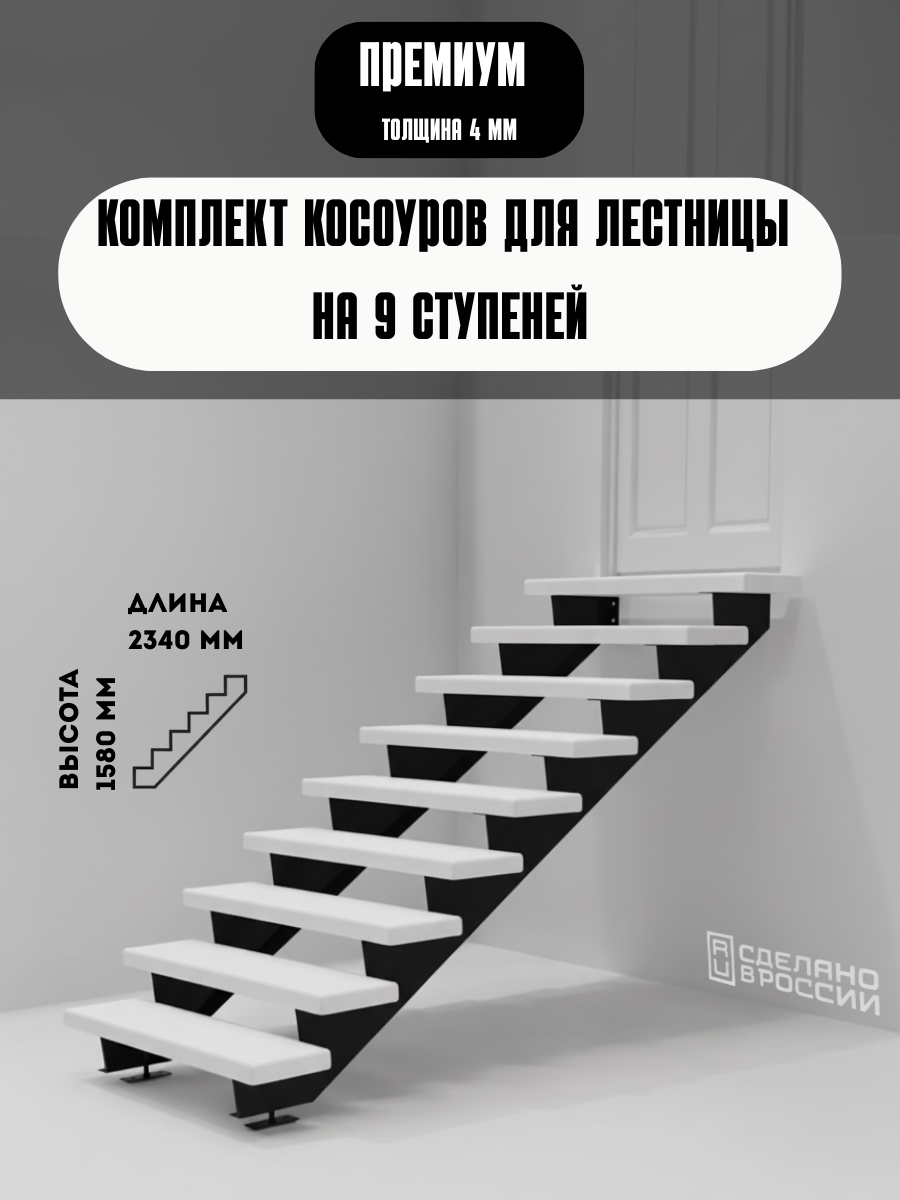 Косоуры для лестницы Премиум на 9 ступеней, чёрный