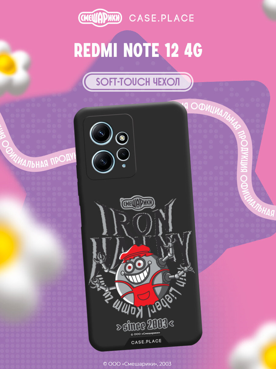 Чехол на Xiaomi Redmi Note 12 4G / Сяоми Редми Ноут 12 4G с принтом "Железная няня"