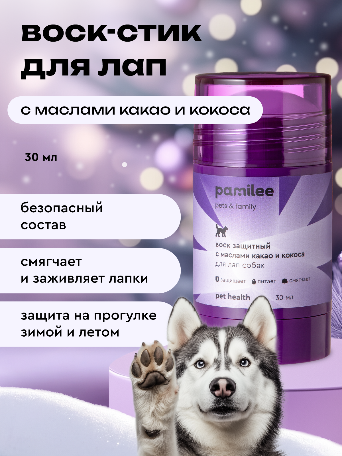 Воск стик для лапок собак и кошек, Pamilee, 30 мл