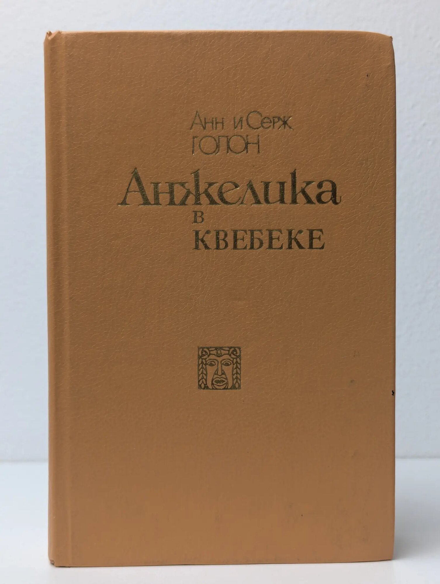 Анжелика в Квебеке Голон Анн, Голон Серж 1992