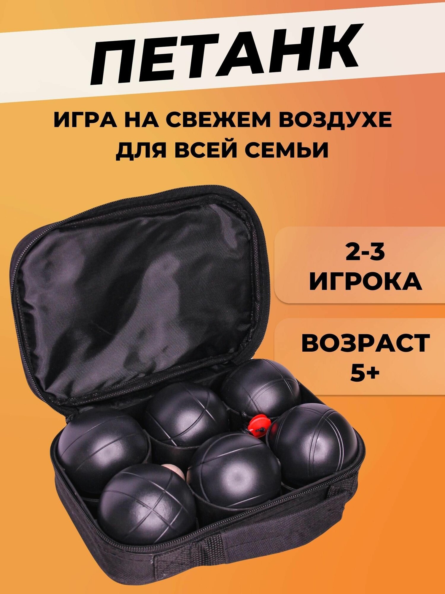 Набор для петанка