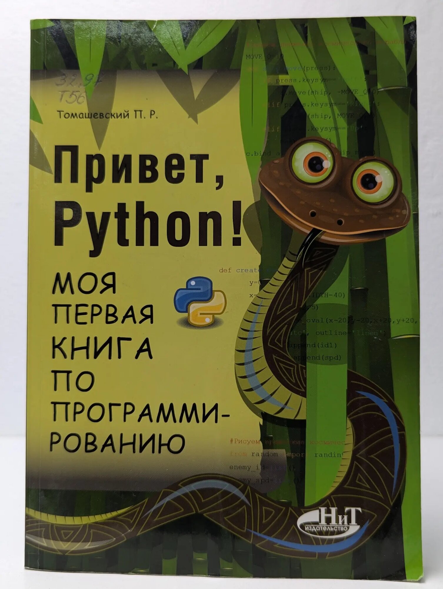 Привет, Python! Моя первая книга по программированию Томашевский Петр Романович 2018