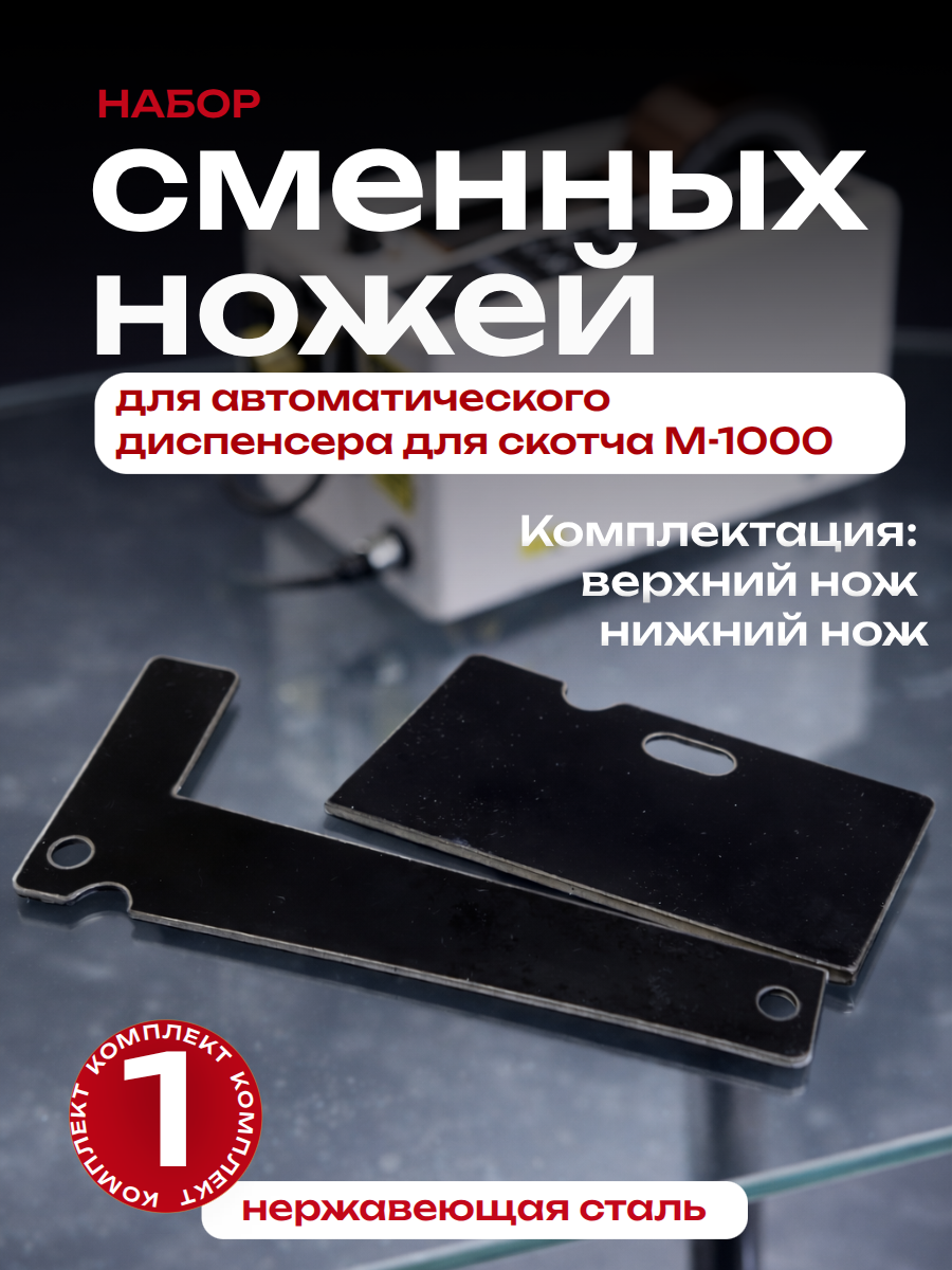 Набор сменных ножей для автоматического диспенсера для скотча M-1000