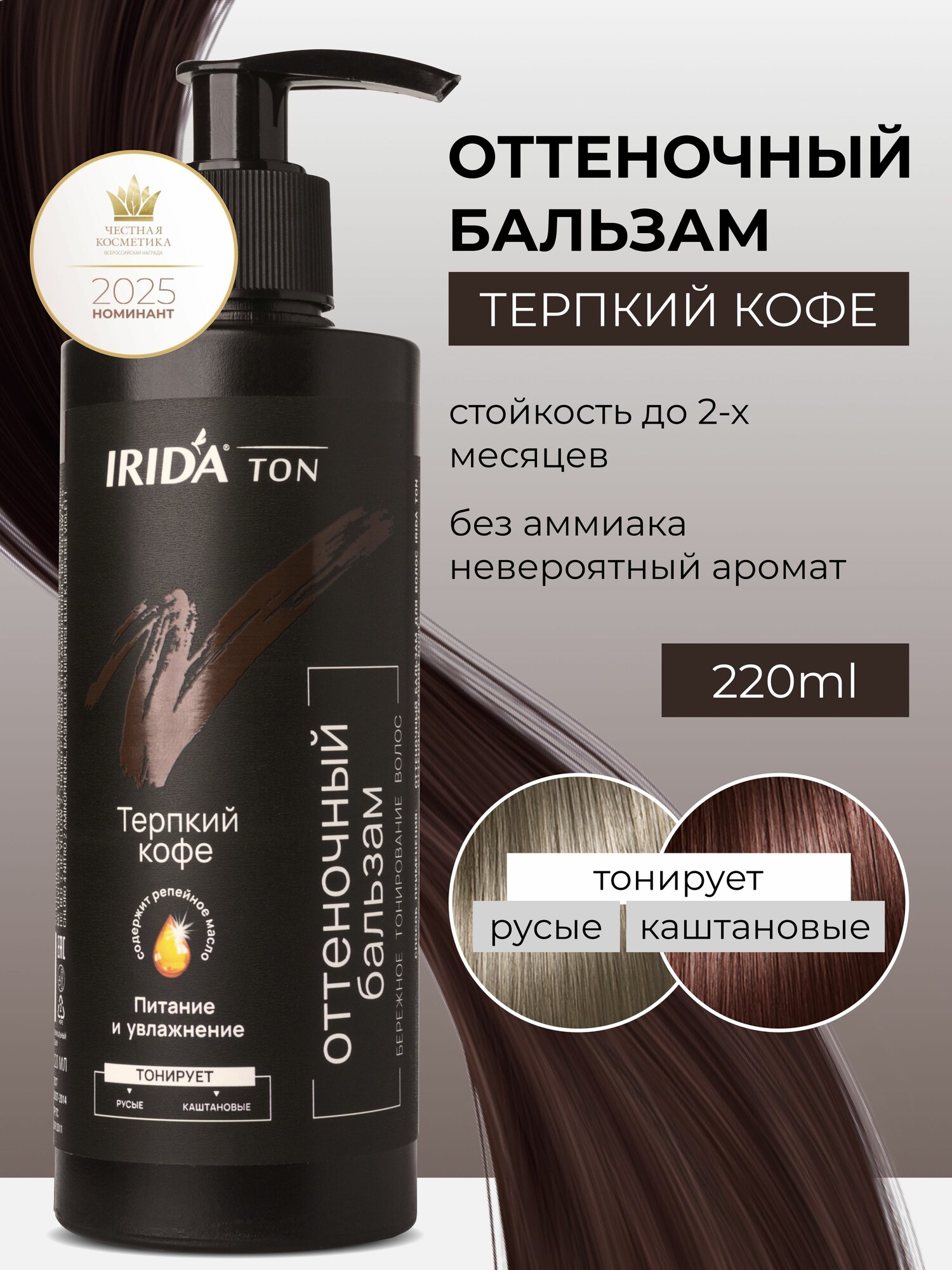 Оттеночный бальзам для волос "Irida Ton" тон Терпкий кофе 220 мл, Ирида, для всех типов волос