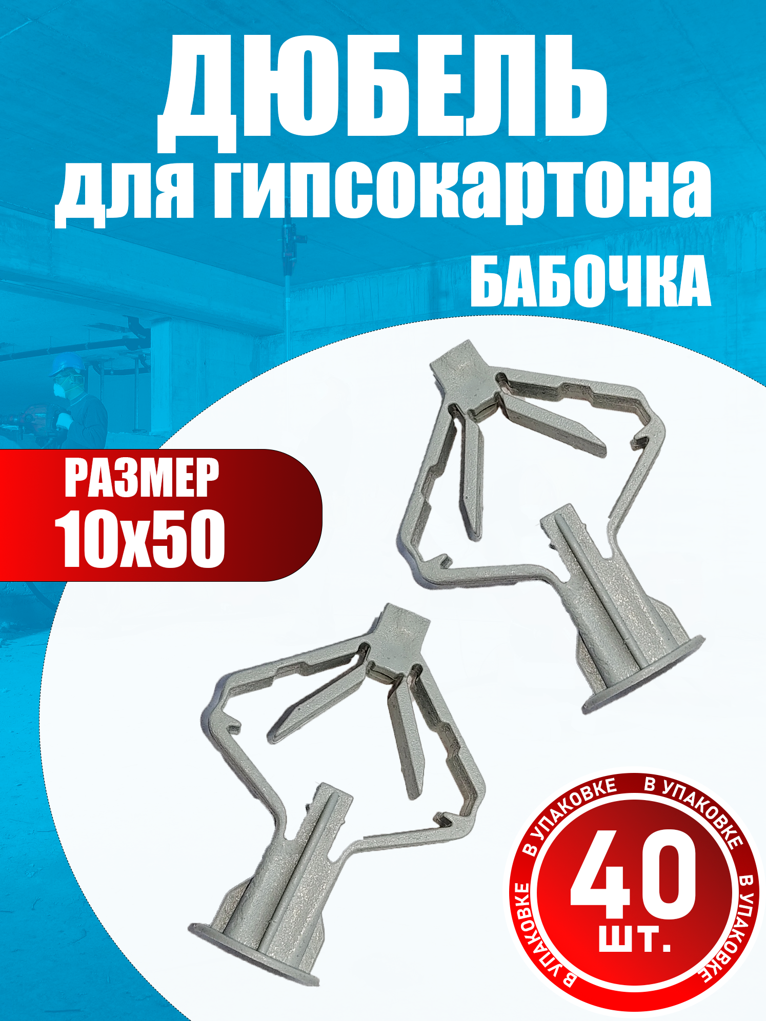 Дюбель бабочка 10х50 мм 40 шт