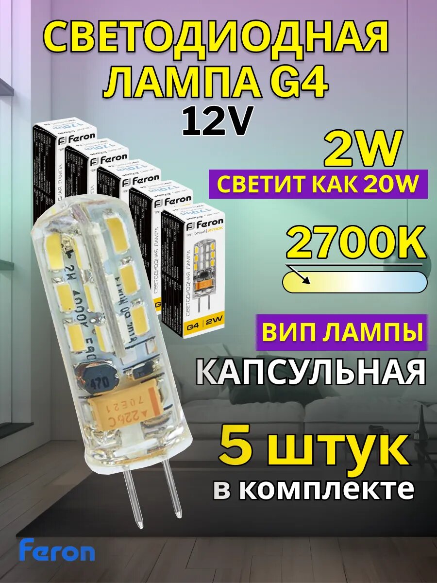 Лампочки для люстры g4 12v светодиодные 2W 2700K 5 шт