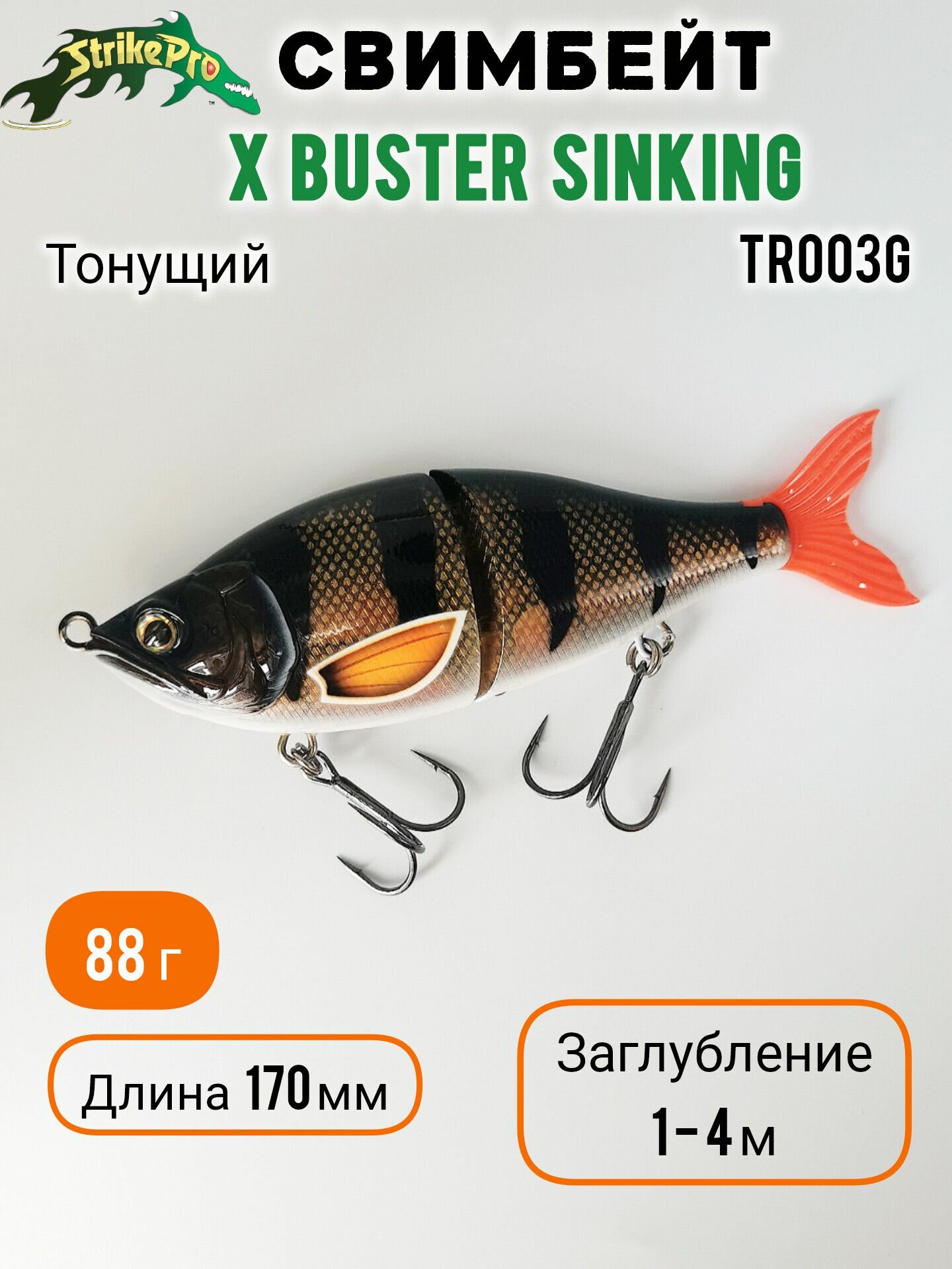 Воблер Strike Pro Buster X, тонущий, длина 17см, вес 88гр, заглубление 1-4м