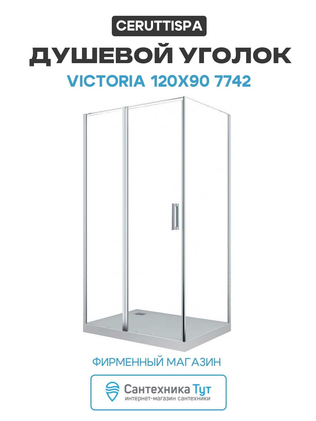 Душевой уголок Ceruttispa Victoria 120x90 7742 профиль Хром стекло прозрачное хром