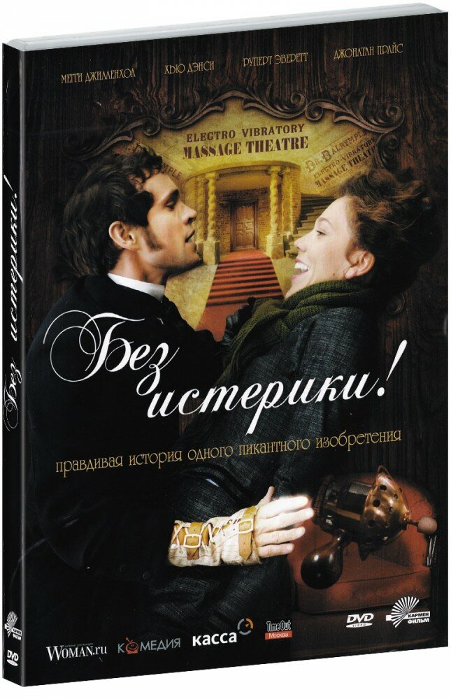 Без истерики! (DVD) (ДВД диск, DVD Box + картон, Франция, Informant Media)