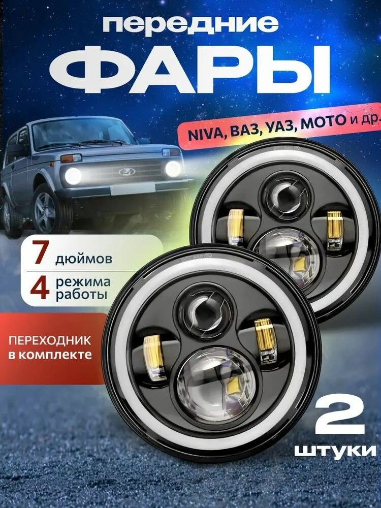 Фары светодиодные 7 дюймов, мощность 95W на Ниву, Ваз, Уаз, Газ, Урал, Зил, мотоциклы (комплект 2 шт)