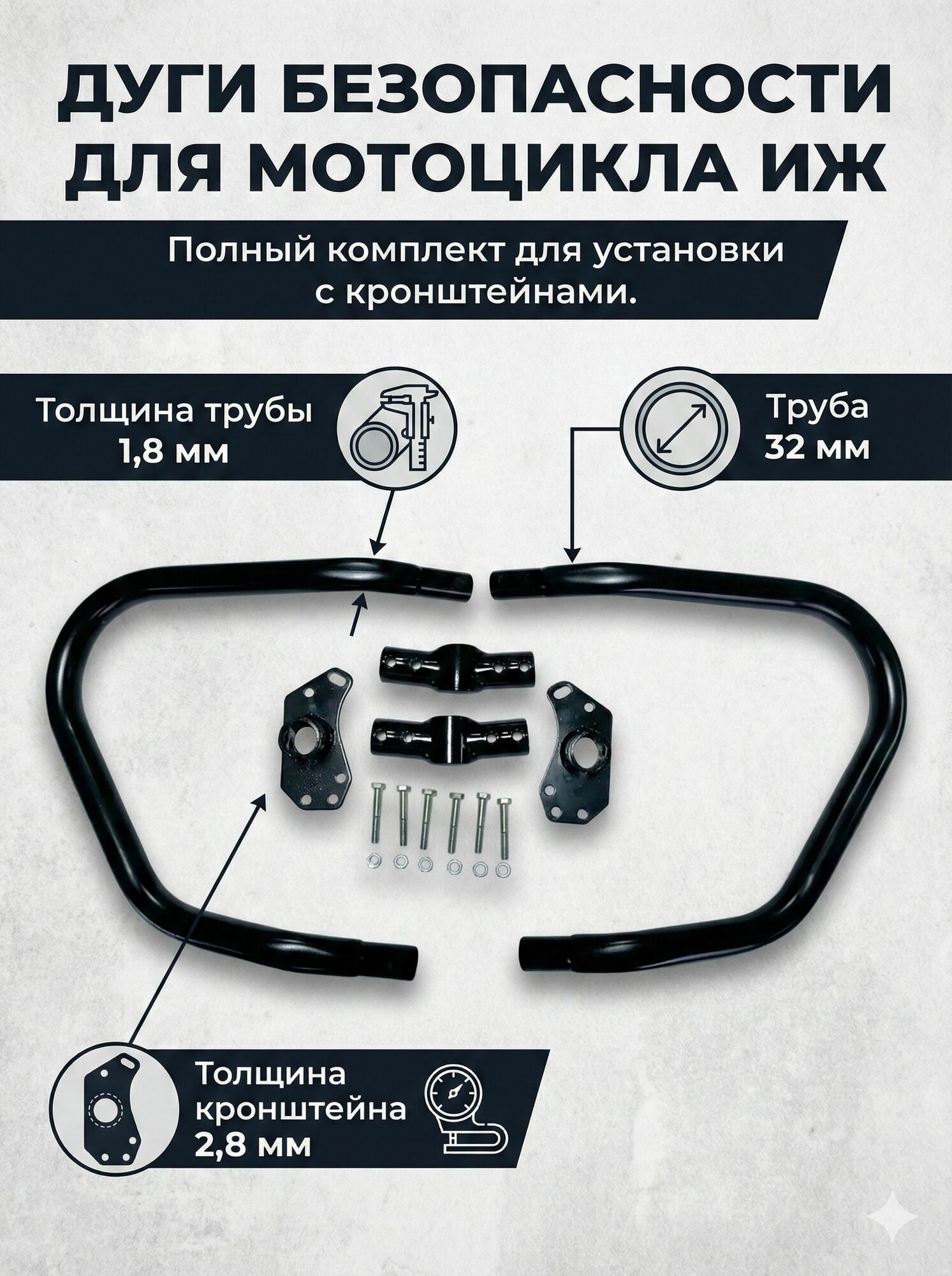 Дуги безопасности мотоцикла ИЖ универсальные с кронштейнами Россия