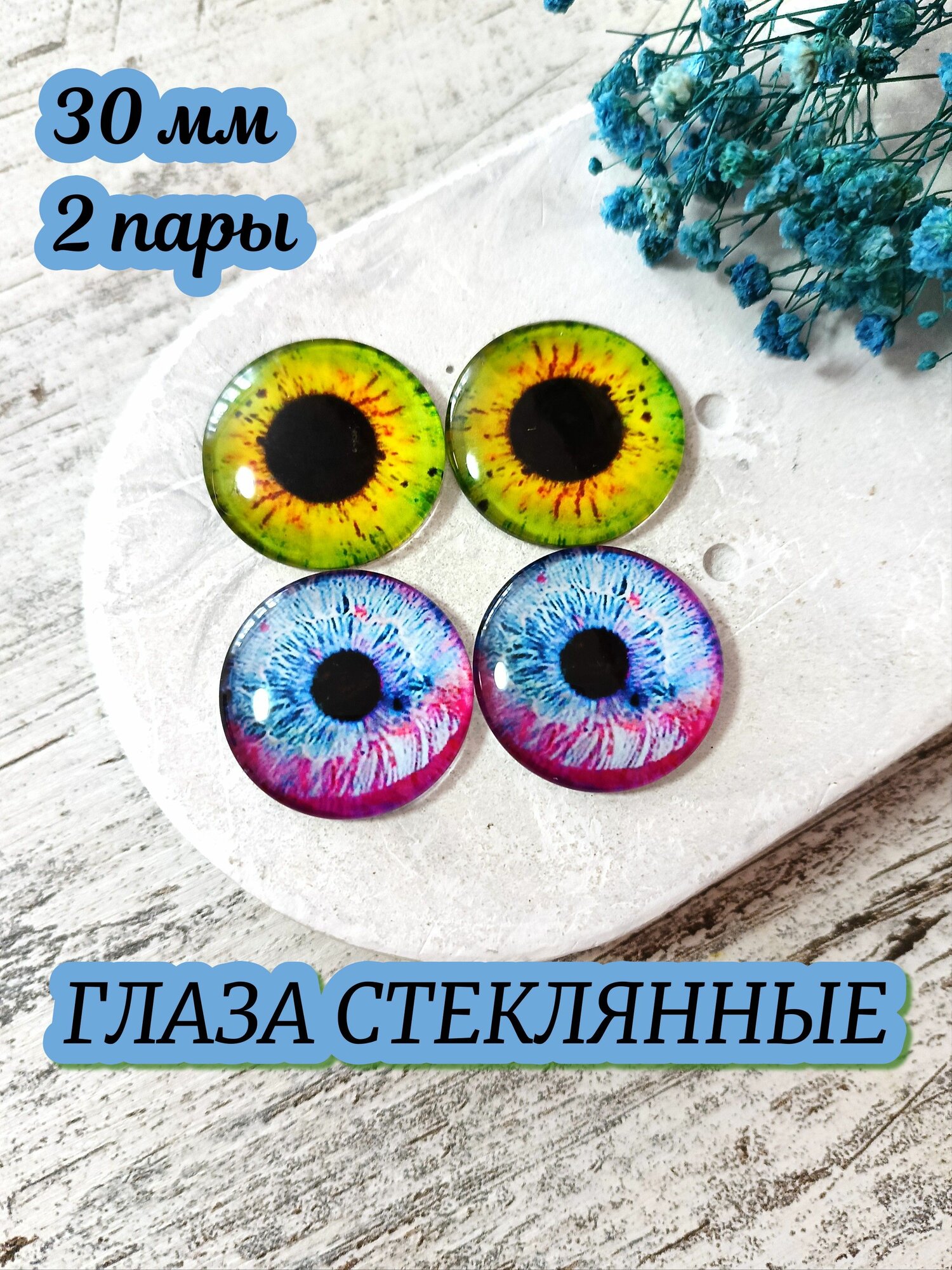 Глаза стеклянные кабошоны для кукол игрушек 30мм 4шт
