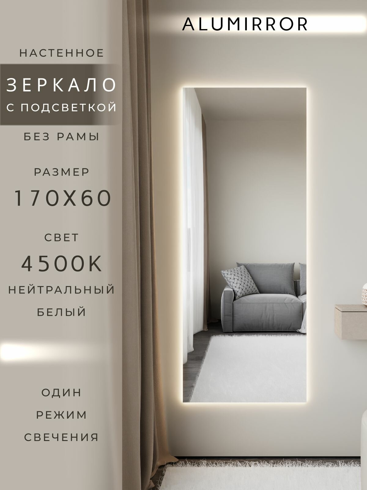 Зеркало настенное 170х60 см. с подсветкой Свет: Нейтральный белый 4500К Без рамы интерьерное ALUMIRROR