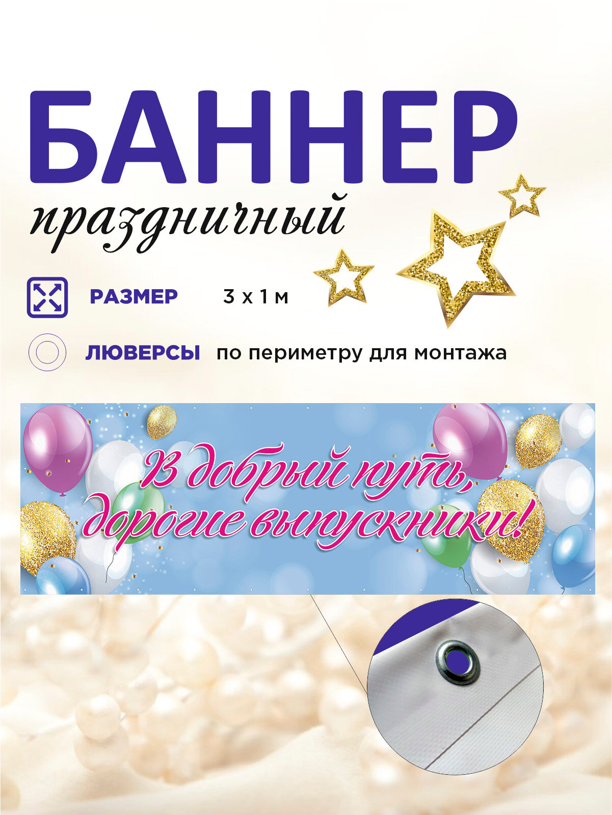 Баннер праздничный на выпускной "В добрый путь, дорогие выпускники!" 3 х 1 м