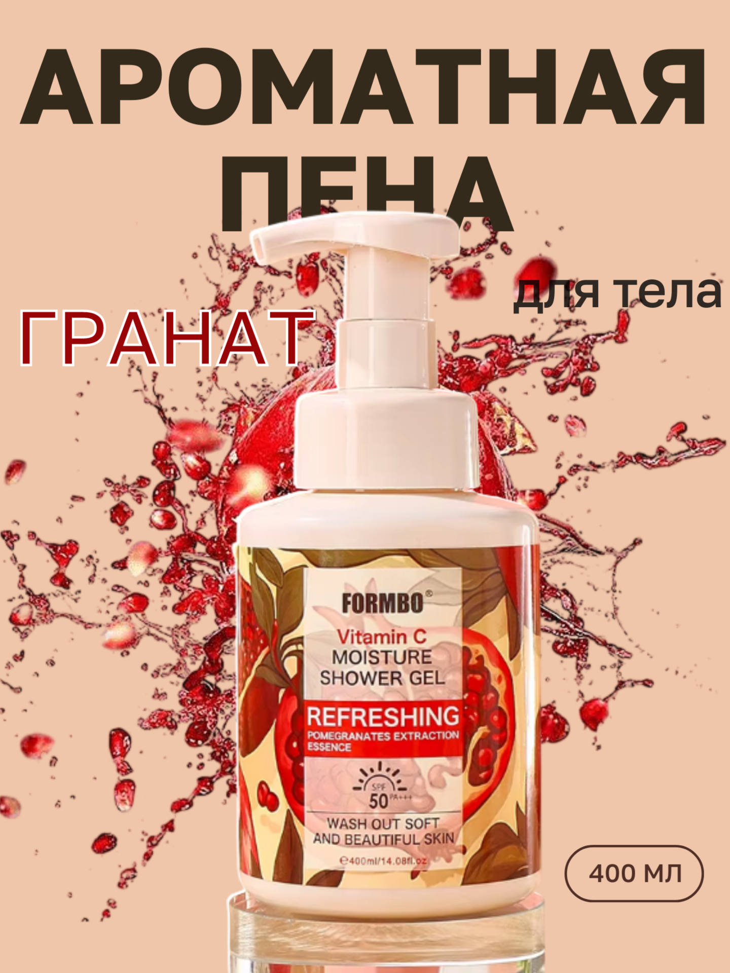Пена - гель для душа "Гранат", для тела, натуральный состав, аромат граната
