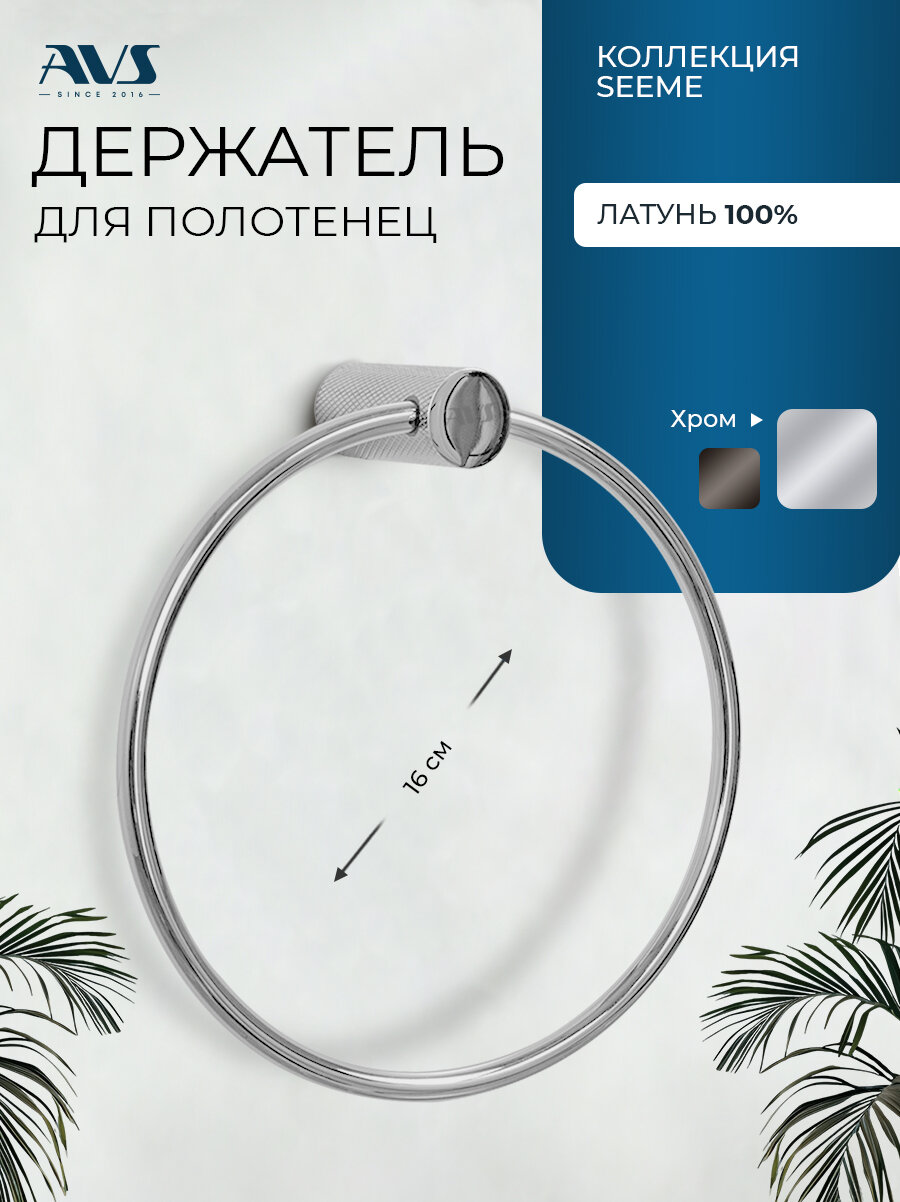 Держатель для полотенец кольцо в ванную AVS Seeme хром, настенный
