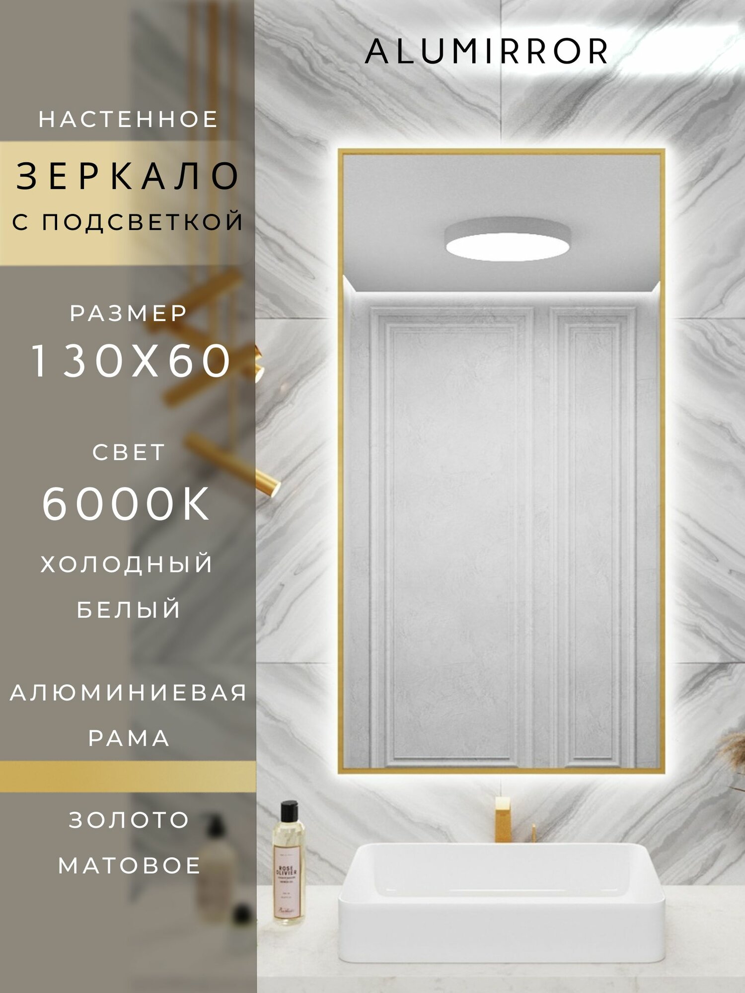 Зеркало в ванную 130х60 см. золото с подсветкой Свет: Холодный белый 6000К В алюминиевой раме настенное ALUMIRROR