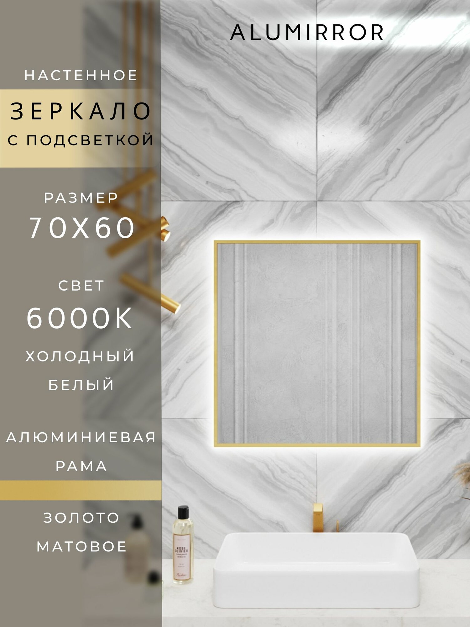 Зеркало в ванную 70х60 см. золото с подсветкой Свет: Холодный белый 6000К В алюминиевой раме настенное ALUMIRROR