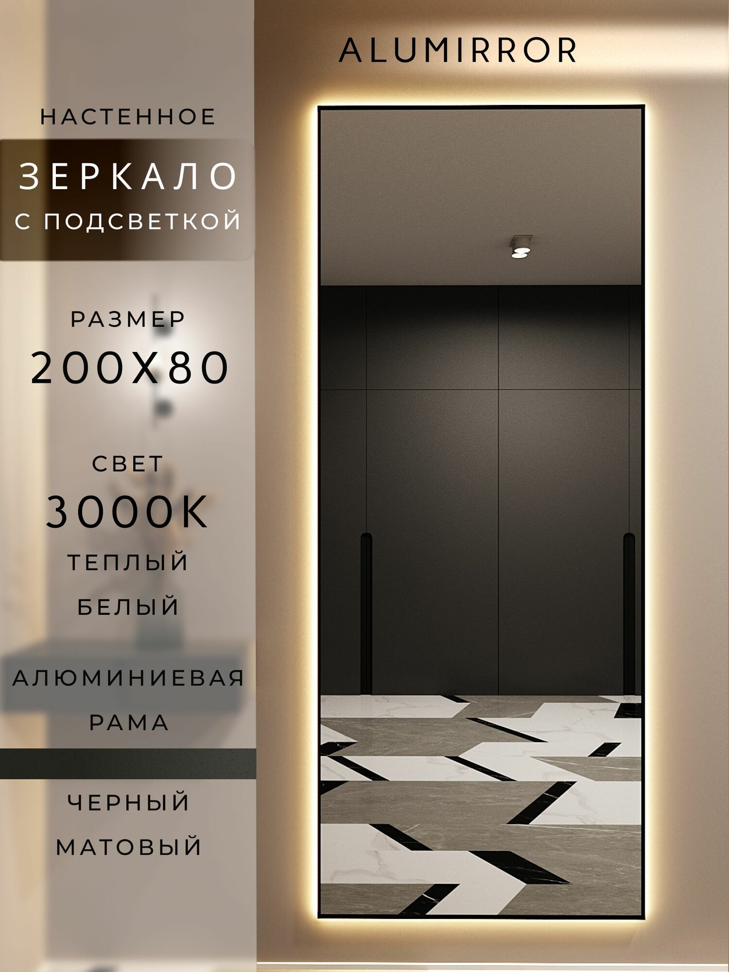 Зеркало настенное 200х80 см. черное с подсветкой Свет: Теплый белый 3000К В алюминиевой раме интерьерное ALUMIRROR