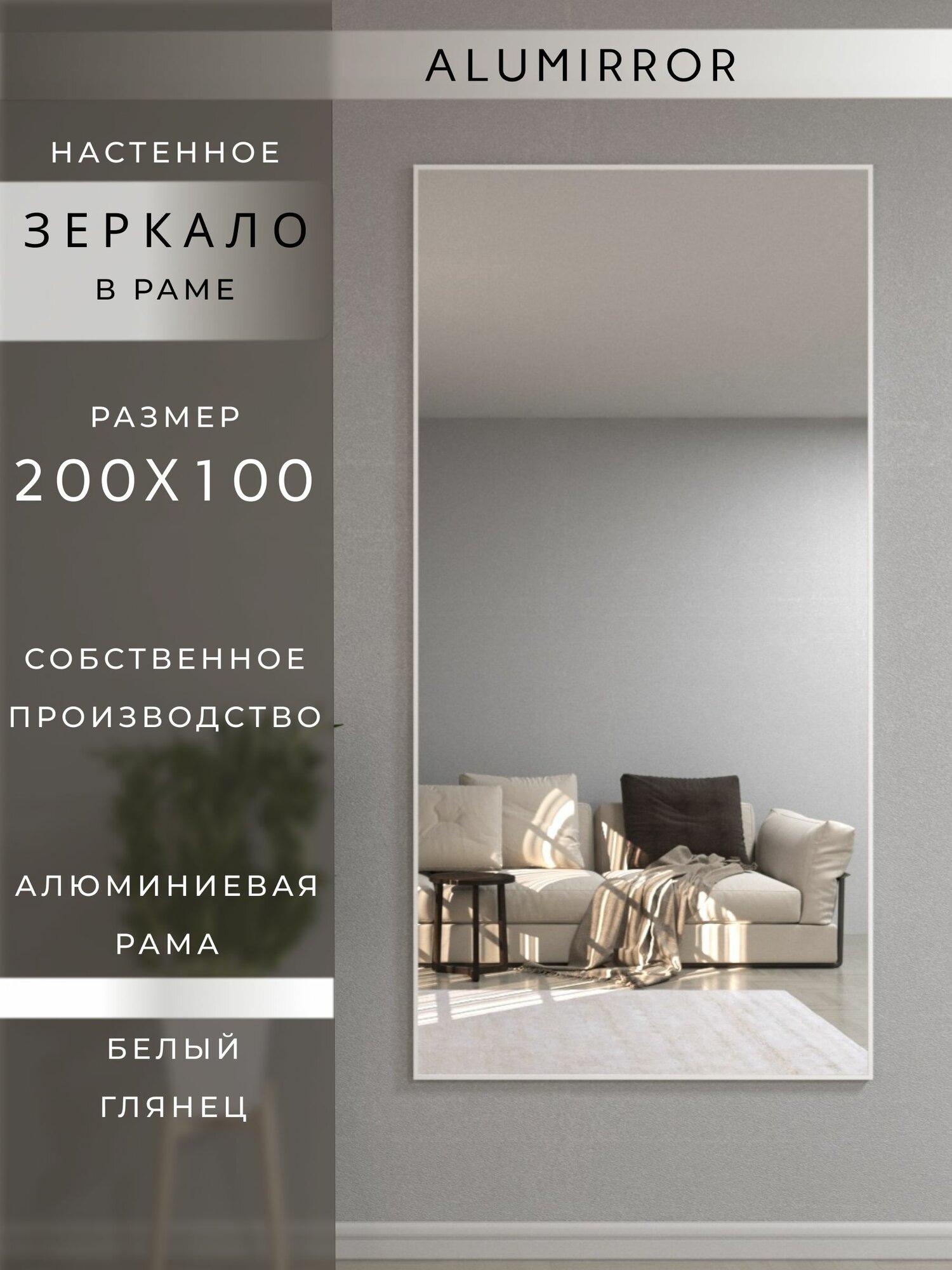 Зеркало настенное 200х100 см. белое в алюминиевой раме интерьерное ALUMIRROR