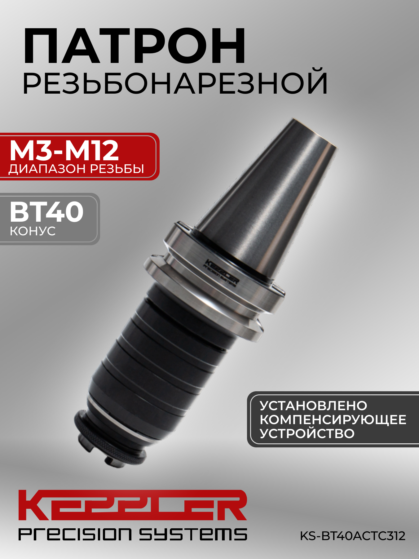 Резьбонарезной патрон с компенсацией по длине BT40, M3-M12, GR.1 KS-BT40ACTC312