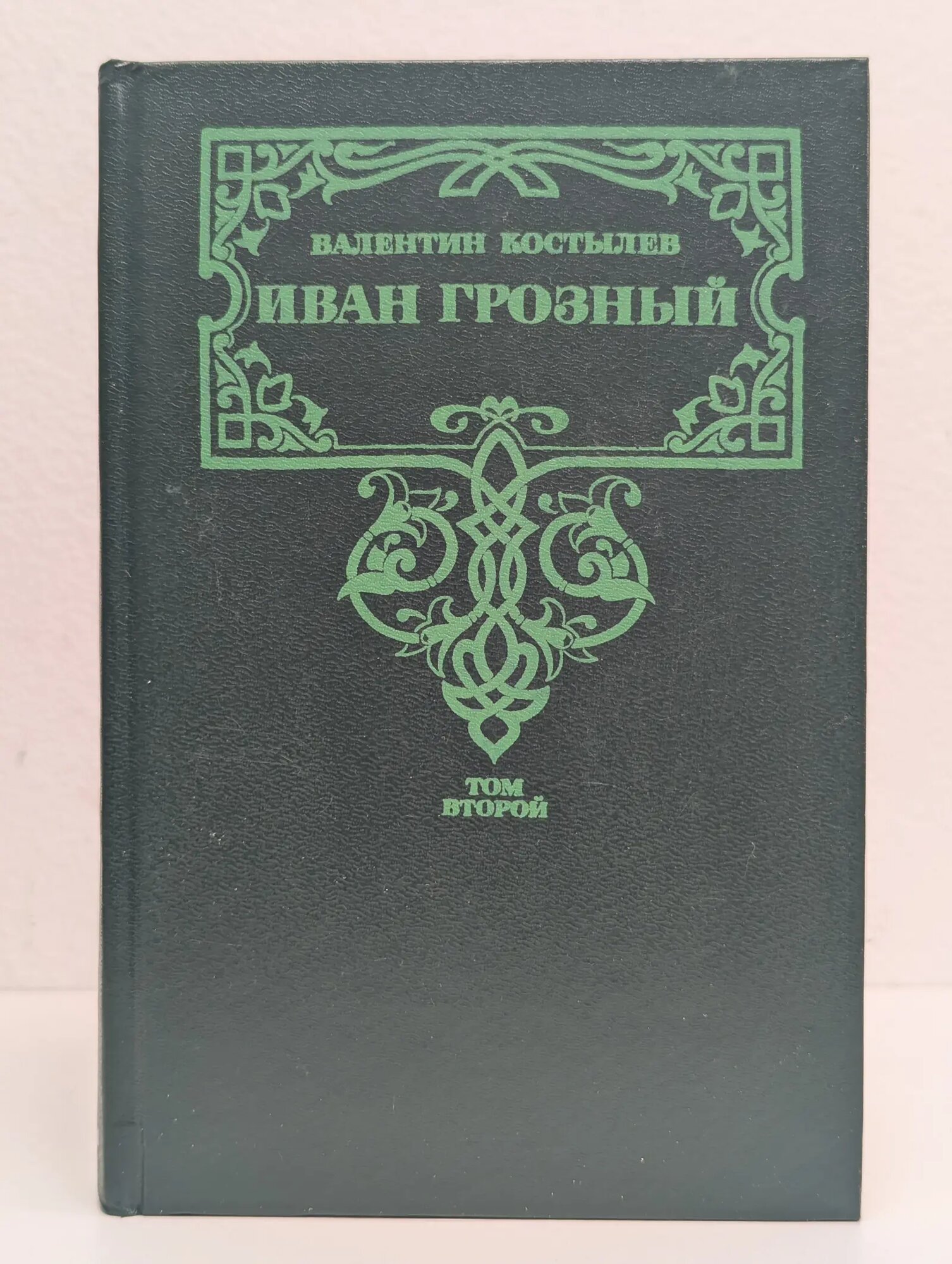 Иван Грозный. Трилогия. Книга 2. Море Костылев Валентин Иванович 1992