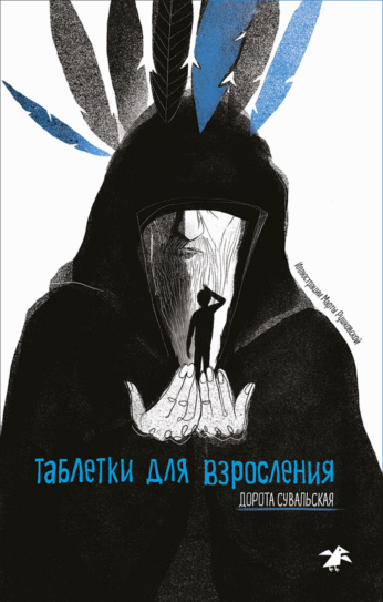 Таблетки для взросления