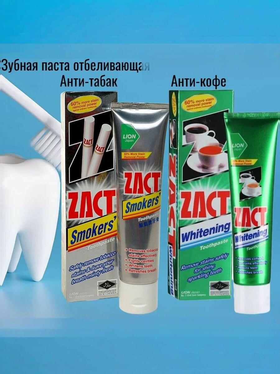 2 шт Зубная паста Zact удаляет табачный, кофейный и чайный налет