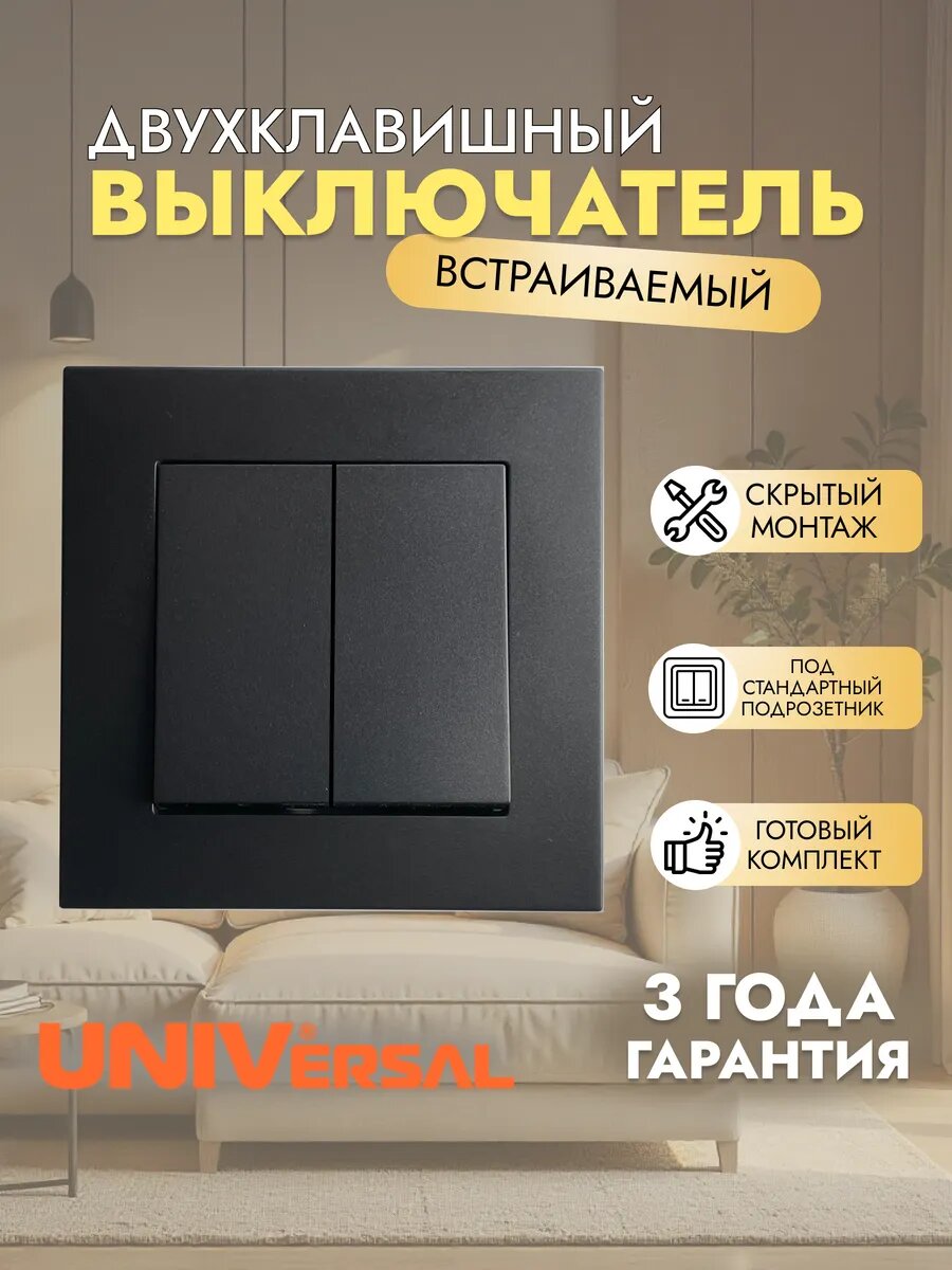 Выключатель света двухклавишный внутренний