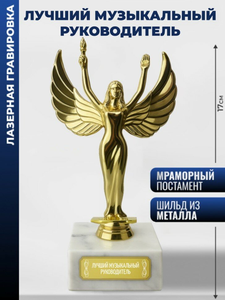 Статуэтка награда Женск. "Лучший музыкальный руководитель"
